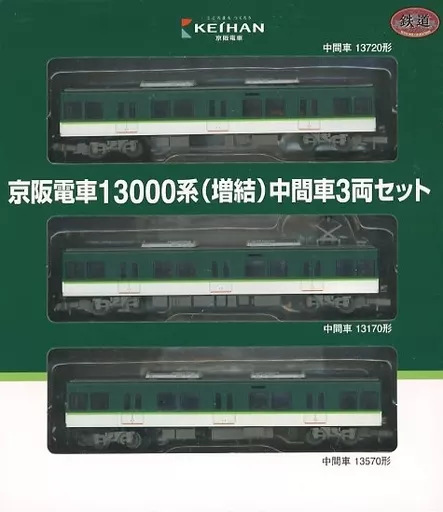 1/150 Keihan Electric Railway Series 13000 (with additional connections) : 3-car set of middle ...
