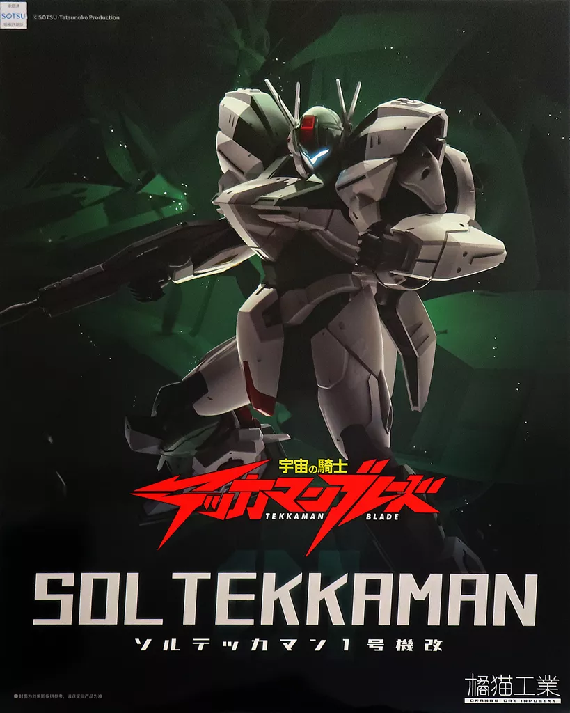 SOL テッカマン No. 1 Revised "TEKKAMAN BLADE" [KM-122] | Toy Hobby | Suruga ...
