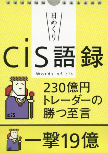 每日翻唱cis语录23,000,000,000日元交易员获胜的极言每日翻唱日历 | 杂货・小物件 | Suruga-ya.com
