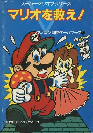 [Damaged Goods] Famicom Adventure Game Book 1 SUPER MARIO BROS. Save ...