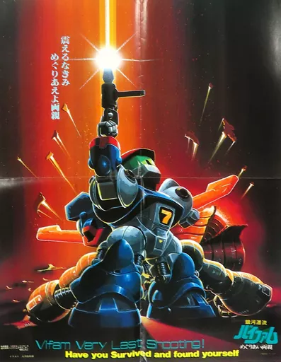 Poster Original poster Kunio Okawara illustration "Ginga Hyoryu Vifam ...