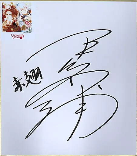 Paper product Red Wing & Hakuju Hirakawa Daisuke's autograph paper ...