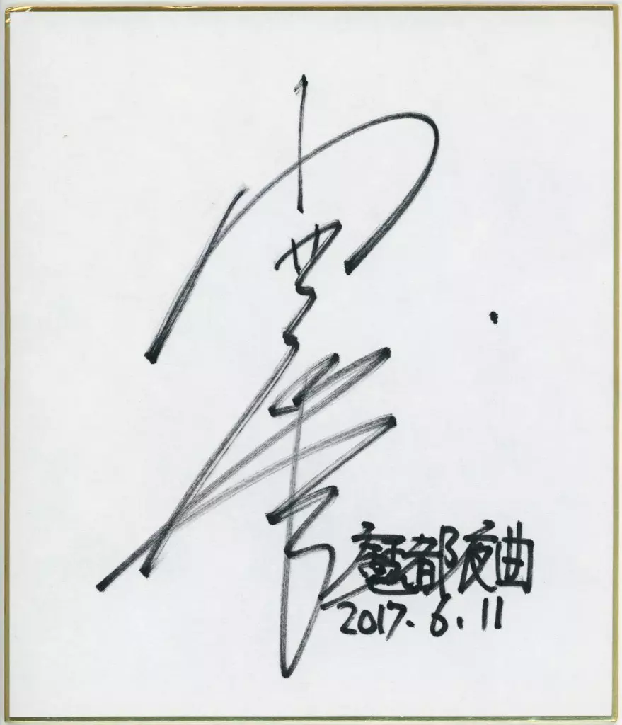 Ryosei Konishi's autograph colored paper "cube 20th presents music ...