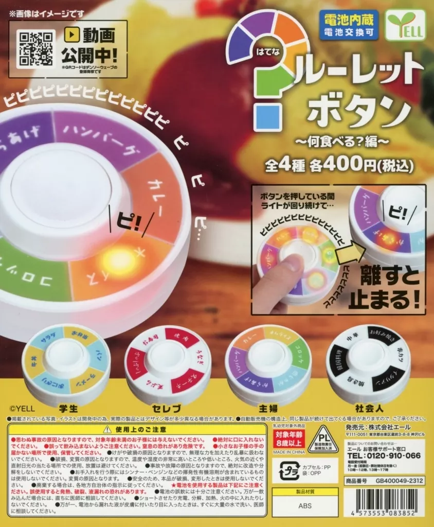 Paper product "? (Hatena) Roulette Button ~ What do you want to eat ...