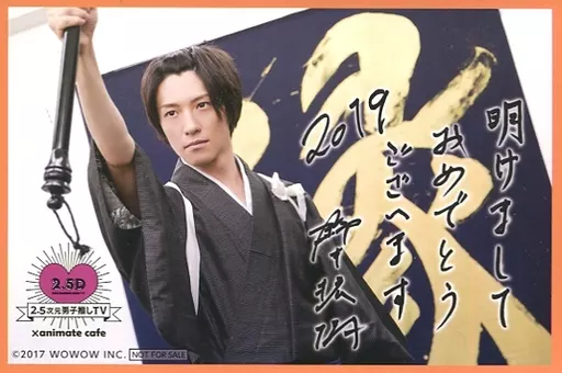 Reproduced by Hiroki Suzuki with signature New Year's message card "2.5 Dimentional Men's ...
