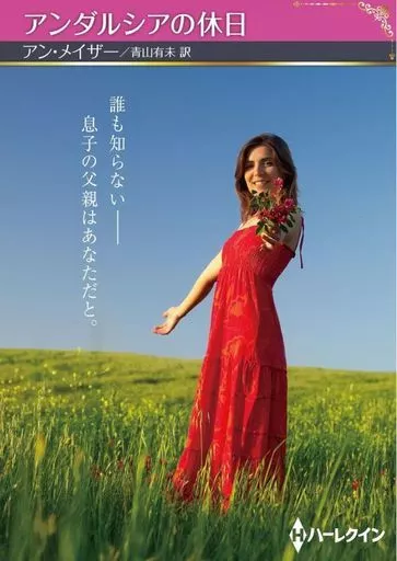 Romance novel Andal Shea no Holiday / Ang Mey Za Harlequin SP Bunko ...