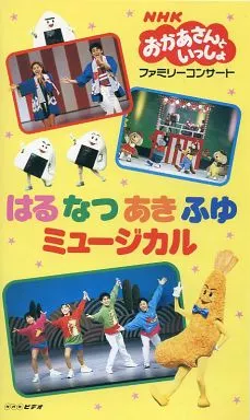 Anime VHS NHK Family Concert "With Mother" - Harunatsu Aki-Fuyu Musical ...