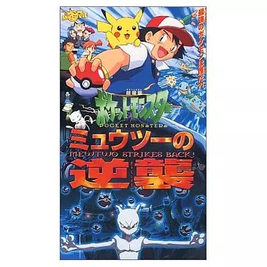 Movie version : Mewtwo Pocket Monsters's counterattack (' 98 Pikachu ...