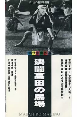 Japanese film VHS Ketto Takada-no-Baba (' 37 Nikkatsu) | Video software ...