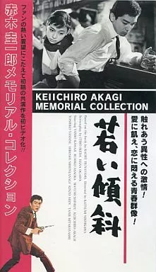 Japanese film VHS Young Incline (' 59 Nikkatsu) | Video software ...