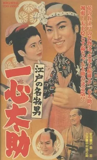 Japanese film VHS Kinnosuke Nakamura / W> Isshin Tasuke Edo's Famous ...