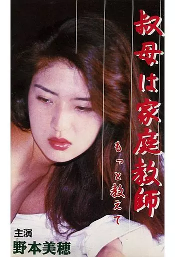 Japanese film VHS My aunt is a tutor. Tell me more. | Video software | Suruga-ya.com