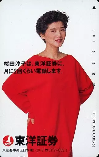Female idol and actors telephone card Junko Sakurada "Toyo Securities ...
