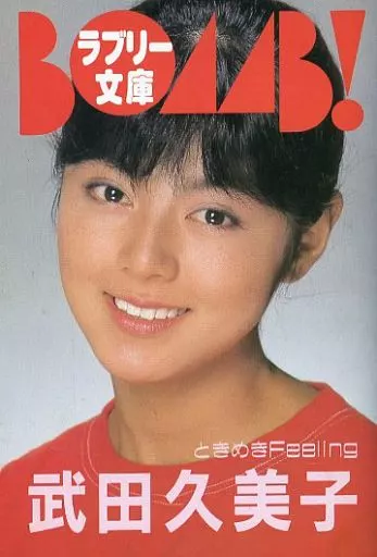 其他偶像 BOMB！IDOL PHOTOPACK一人獨立武田久美子 偶像Photo Pack系列 | 書 | Suruga-ya.com