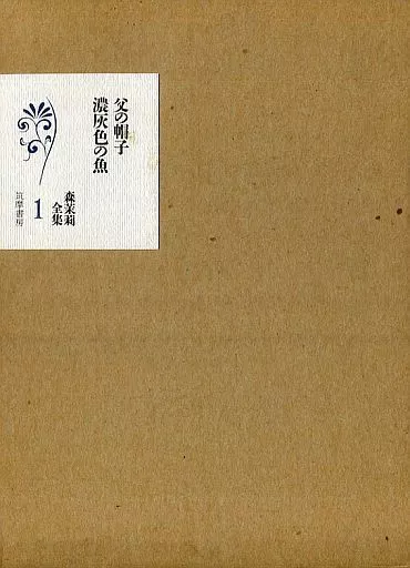 Books (novels and essays) Japanese literature With Case) Mori Mari ...
