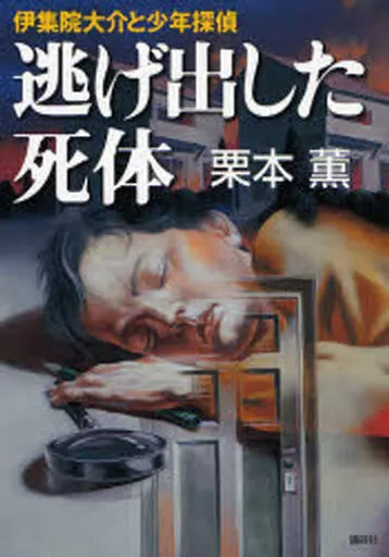 Japanese literature THE ESCAPED CORPSE DAISUKE Ijuin AND THE BOY ...