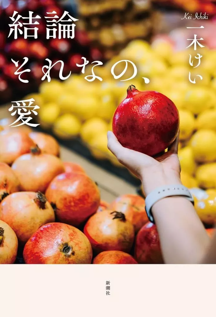 Japanese literature Conclusion : That's it, Ai / Kei Hitotsuki | Book ...