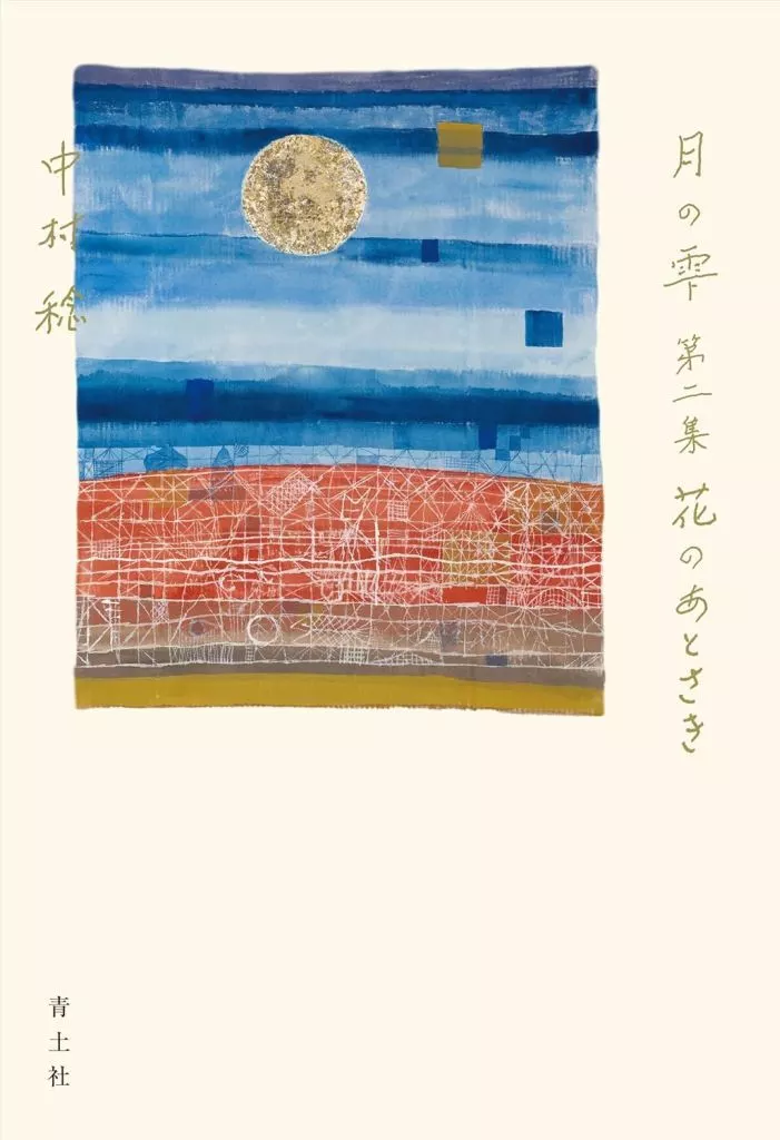 Literature The second collection of Tsuki no Shizuku, Hana no Atosaki / Minoru Nakamura | Book ...