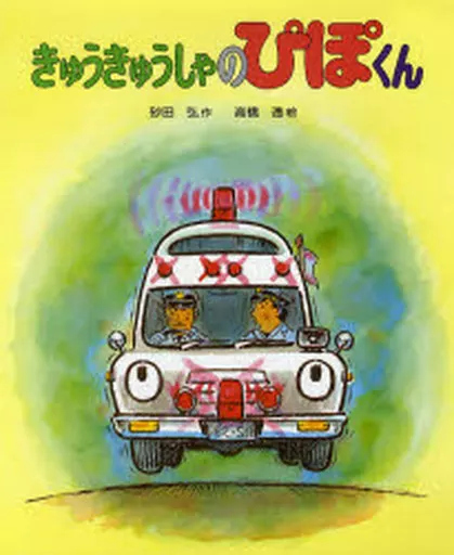 Book (Practical) Picture book Kyukyu Shano Pipo-kun / Toru Takahashi ...