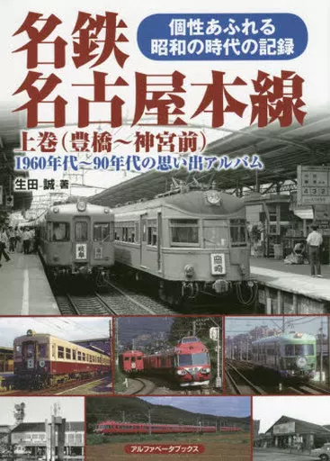 Book (Practical) Railroad Meitetsu Nagoya Main Line (above) : Toyohashi ...