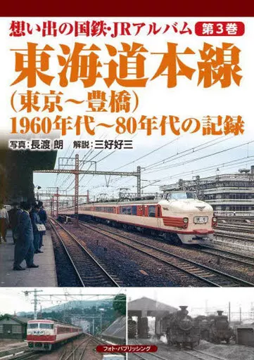Book (Practical) Railroad Omoide no Kokutetsu / JR Album Volume 3 ...