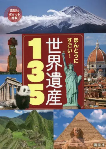 Book (Practical) Children's book World Heritage 135 | Book | Suruga-ya.com
