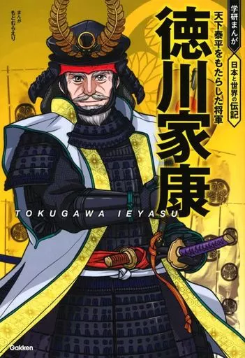 Book (Practical) Children's book Tokugawa Ieyasu : The Shogun Who ...