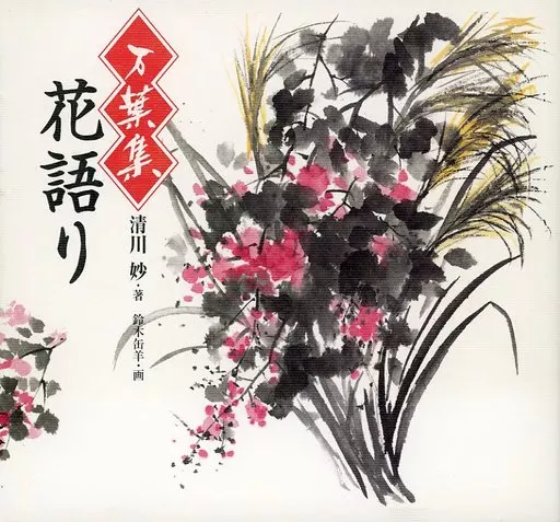 Japanese literature Manyoshu (Collection of Ten Thousand Leaves) Flower ...