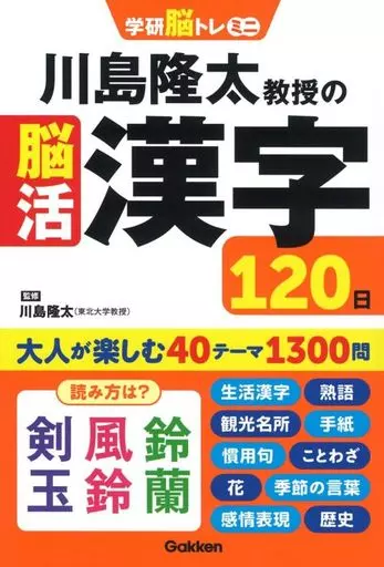 Japanese Professor Ryuta Kawashima's Brain Activation Kanji 120 days ...