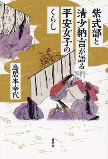 History of Japan Murasaki Shikibu and Seisho Nagon on the Life of Women ...