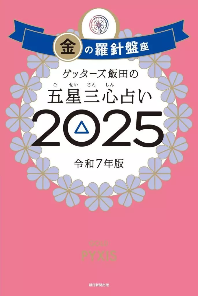 Divination Getter's Iida's five star Sanshin Fortune-telling 2025 Gold ...