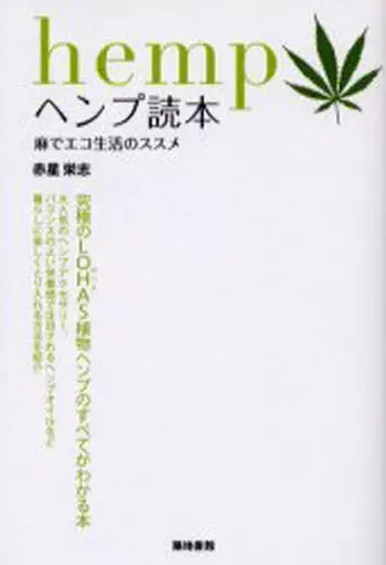 Book (Practical) Agriculture Hemp Yomihon Hemp Eco Life Recommendation ...