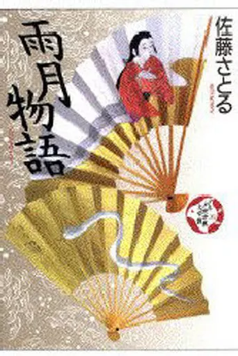 Children's book Ugetsu Monogatari / Satoru Sato | Book | Suruga-ya.com