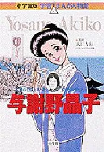 Children's book Yosano Akiko / Irie Haruyuki | Book | Suruga-ya.com