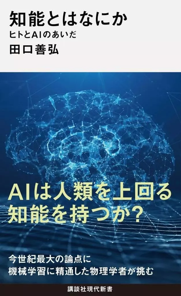 Natural science What is intelligence? Between humans and AI / Yoshihiro ...