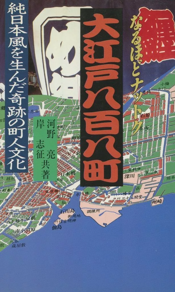 New book History of Japan Oh, I see. Natto Oedo 808 Cho / Ryo Kono ...