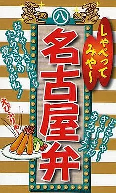 Japanese LET'S TALK! THE NAGOYA DIALECT | Book | Suruga-ya.com