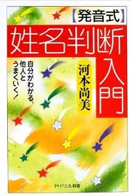 New book Divination Introduction to Name Judgment PHPEl Shinsho 022 ...
