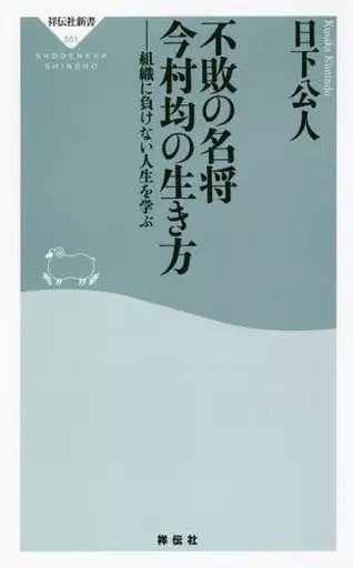 Biography How to Live the Undefeated Master Hitoshi Imamura : To Learn ...