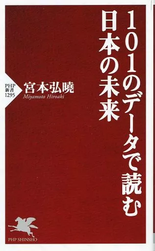 Society The Future of Japan in 101 Data | Book | Suruga-ya.com