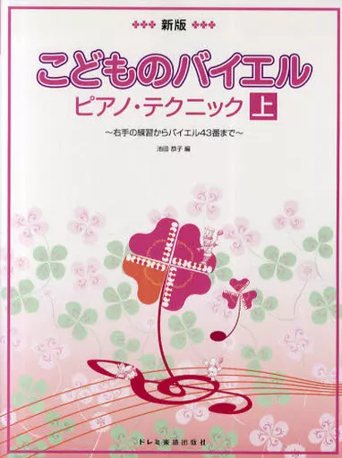 Other New Edition of Children's Bayer Piano Technique (Top) ~ From ...