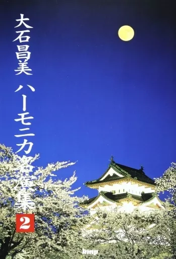 Scores and scores Hogaku Masami Oishi harmonica name 演集 (2) Wind ...