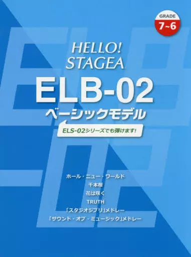 Scores and scores Other HELLO! STAGEA ELB-02 Basic Model 7 ~ 6 Class Electone | Book | Suruga-ya.com