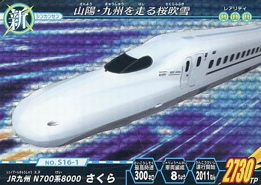 No. S16-1 [Super Rare] : JR Kyushu N700 series 8000 cherry blossom | Toy Hobby | Suruga-ya.com