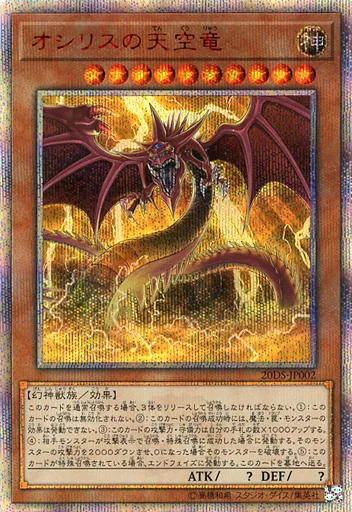 20DS-JP002 [20 thSE] : Osiris Celestial Dragon | Toy Hobby | Suruga-ya.com