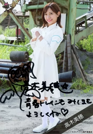 Official photo (female) / idol / Last idol Last idol / Miho Takagi / with handwritten signature ...