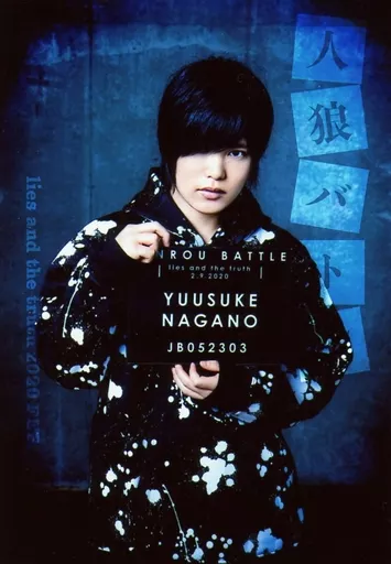 Official photo (male) / Voice actor Yusuke Nagano / 「 Werewolf Battle lies and the truth 2020 ...