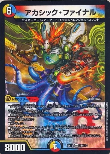 DUEL MASTERS / Multicolor / [DMEX-12] The Most Powerful Strategy! Dorarine Pack 18/110 : Akasick ...