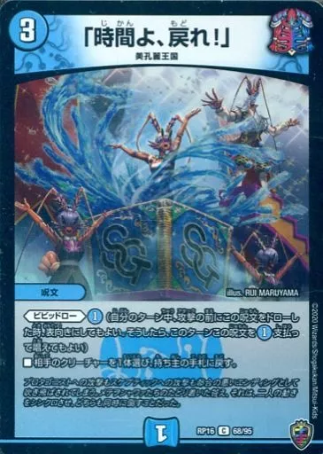 デュエルマスターズC/水/[DMRP-16]十王篇 拡張パック第4弾 百王×邪王 鬼レヴォリューション!!! 68/95[C]：「時間よ、戻れ！」(格子状ホロ仕様) | おもちゃホビー ...