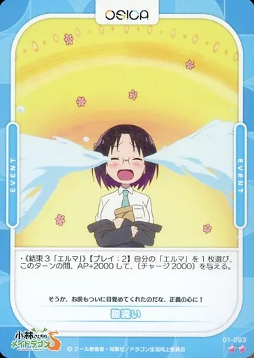 OSICA(オシカ)/N/ｲﾍﾞﾝﾄ/小林さんちのメイドラゴンS ブースターパック 01-093[N]：勘違い | おもちゃホビー | Suruga-ya.com